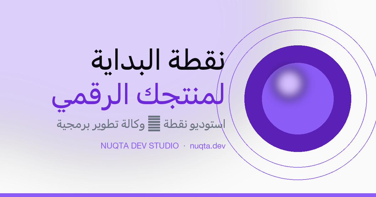 التحول الرقمي للشركات السعودية ورؤية 2030 — كيف تبدأ؟ | استوديو نقطة